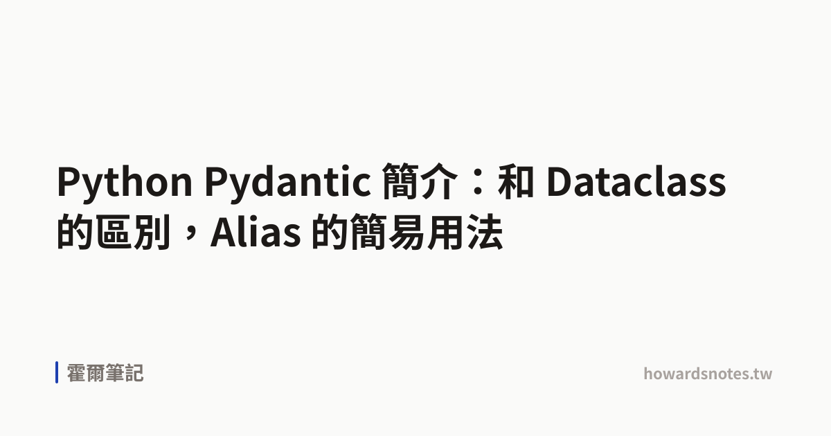 Python Pydantic 簡介：和 Dataclass 的區別，Alias 的簡易用法 | 霍爾筆記